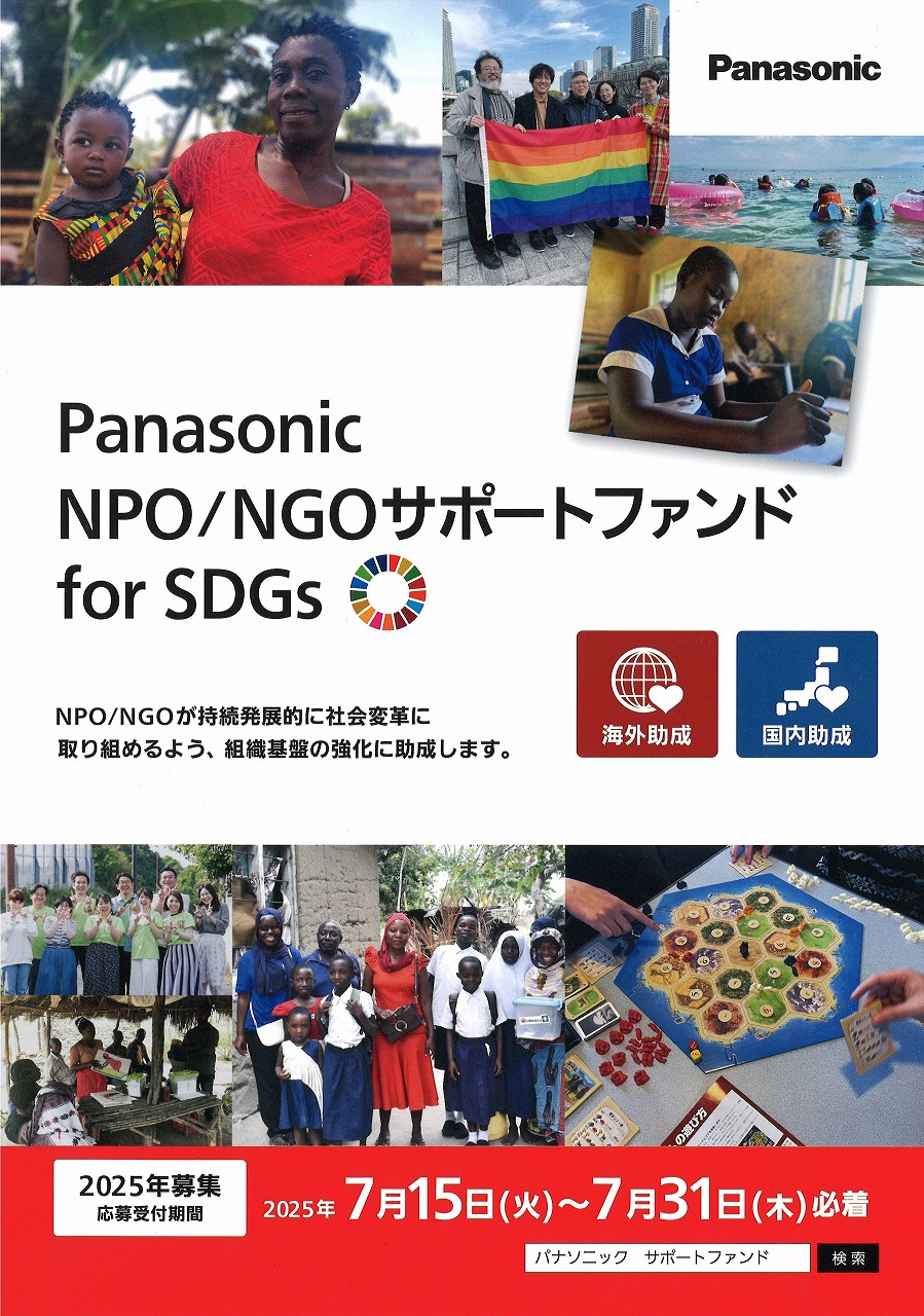 【助成金情報】「Panasonic NPO/NGOサポートファンド for SDGs」(2025) | 認定特定非営利活動法人 長野県NPOセンター