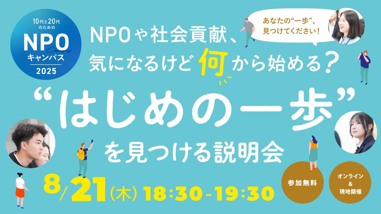 【参加募集】10代と20代のためのNPOキャンパス2025 | 認定特定非営利活動法人 長野県NPOセンター